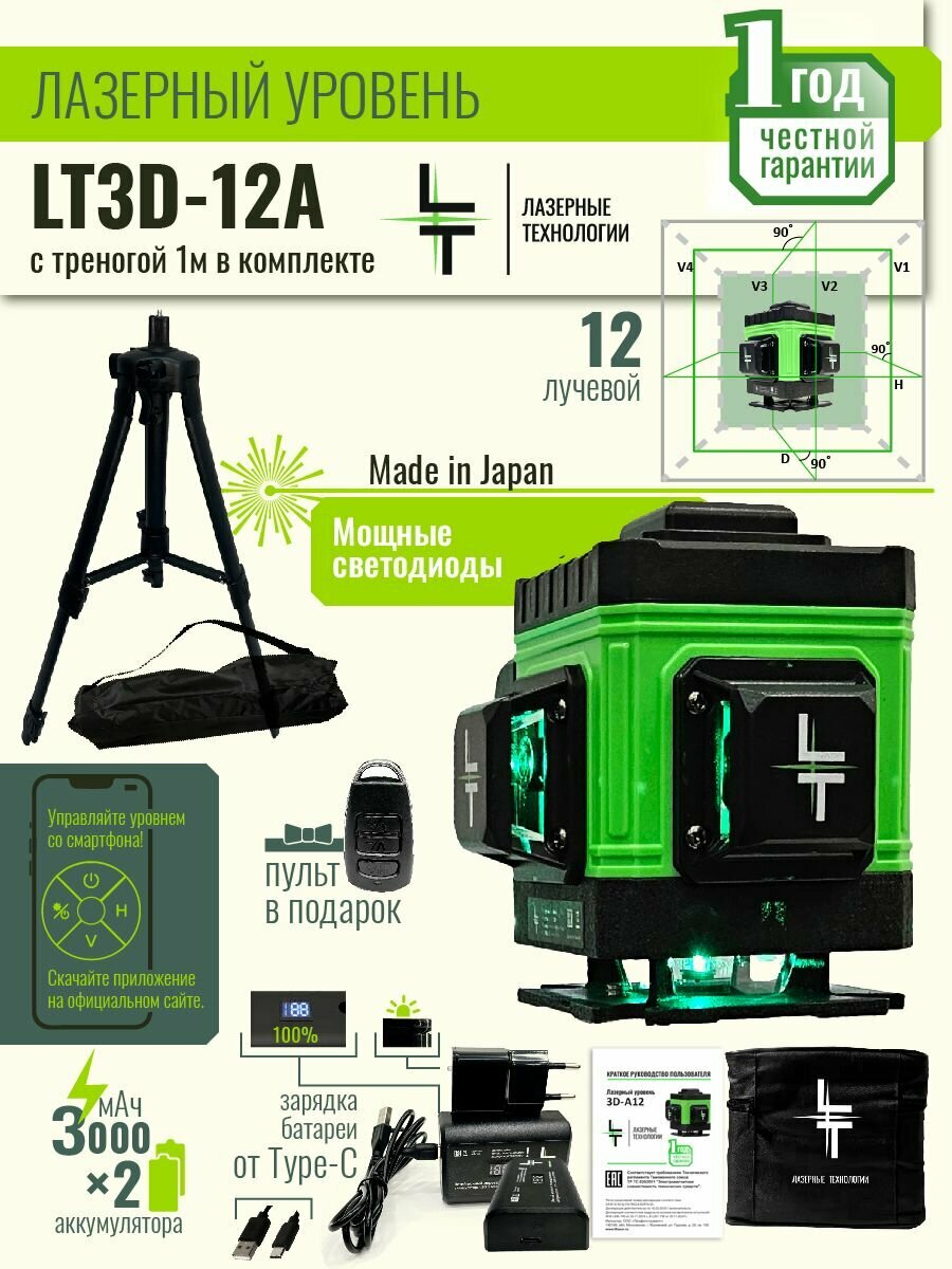 Профессиональный Лазерный уровень (нивелир) LT 3D 12 линий+ тренога 1.1 метра