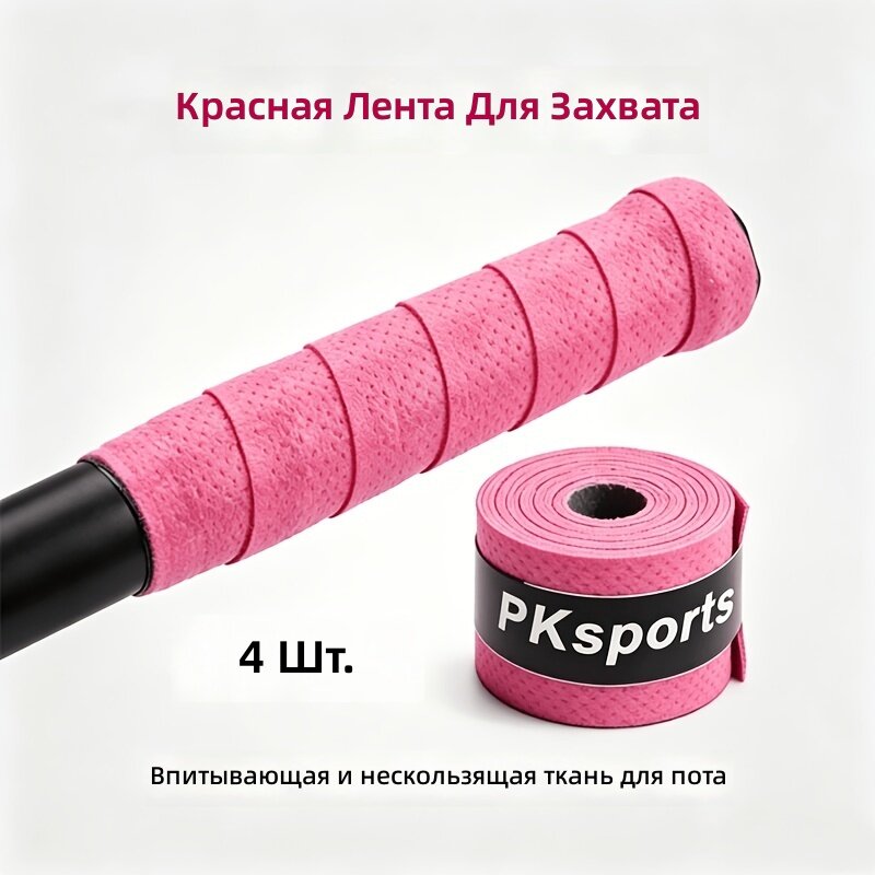 Влагопоглощающая эластичная антискользящая обмотка для рукояток спортивного инвентаря, 4 рулона, красный