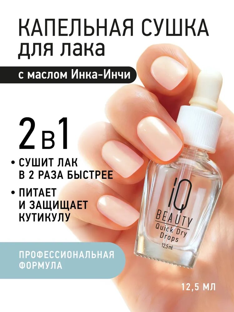 Сушка для лака Quick Dry Drops c маслом Инка-Инчи