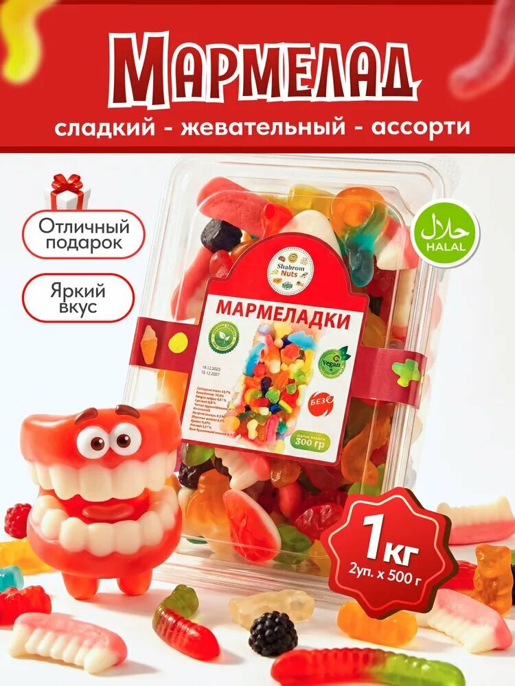 Жевательные мармеладки сладкие ассорти 1кг