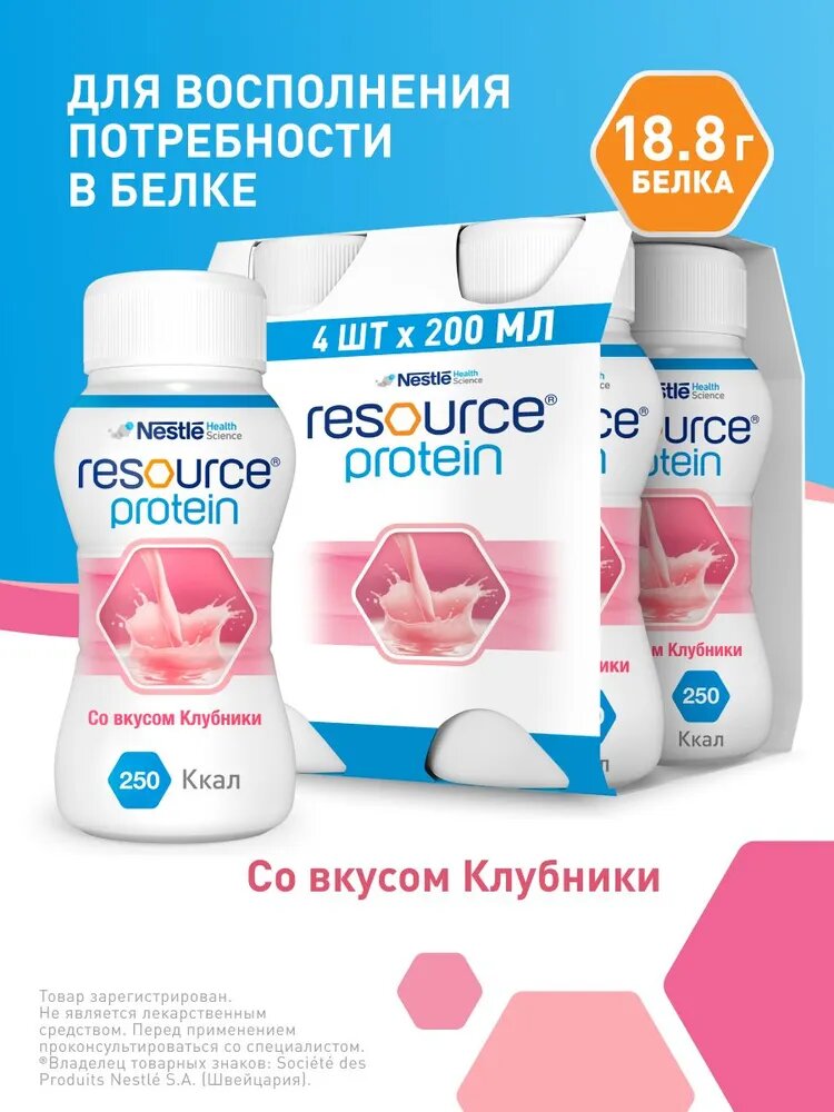 Молочная смесь Nestle Resource PROTEIN Клубника, диетическая, с высоким содержанием белка, 4 шт x 200 мл