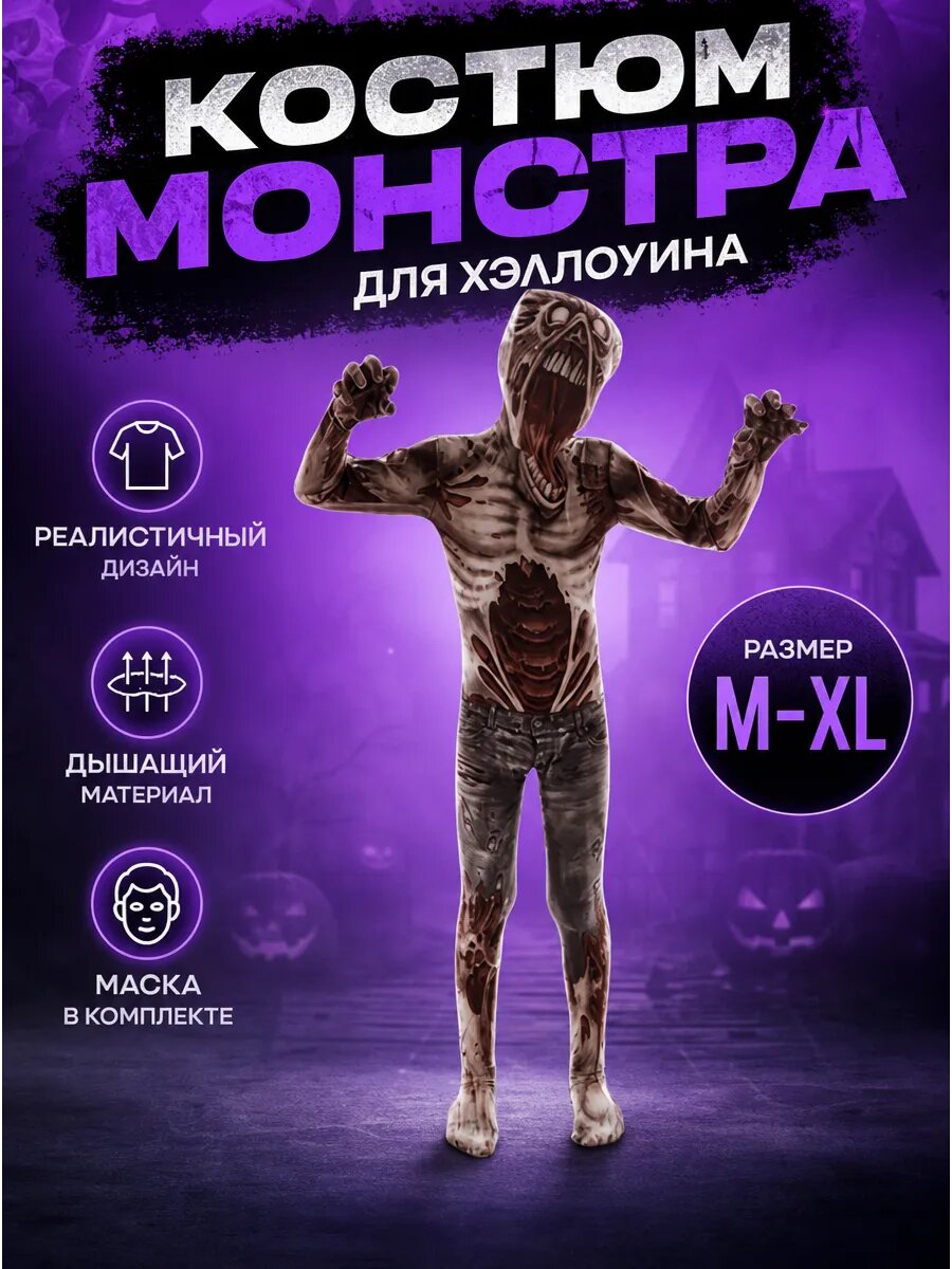 Костюм монстра-скелета для Хэллоуина