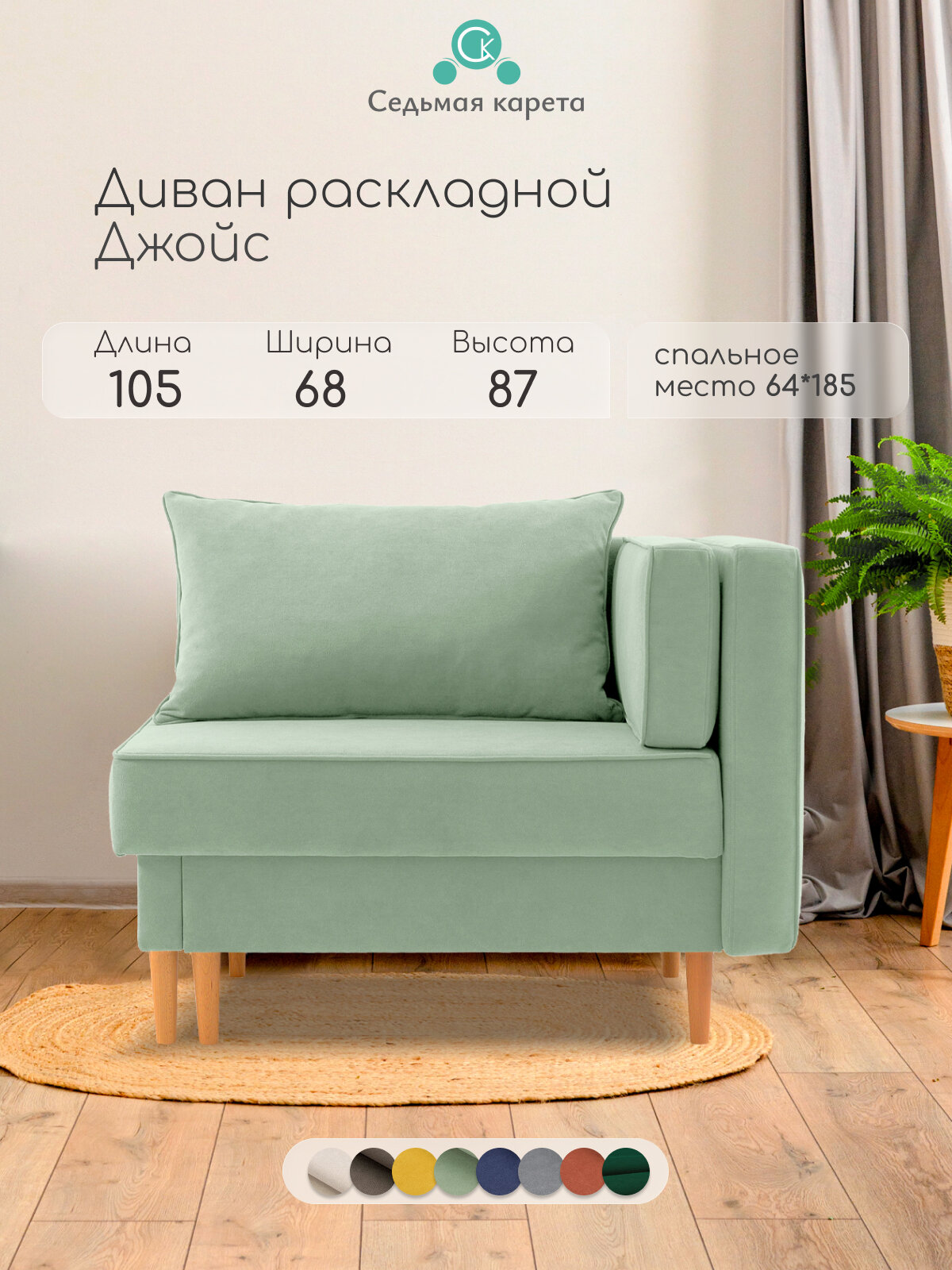 Диван раскладной Седьмая карета "Джойс", еврокнижка, с ящиком, правый угол, светло-зеленый велюр Коннект 70, 105*68*77см