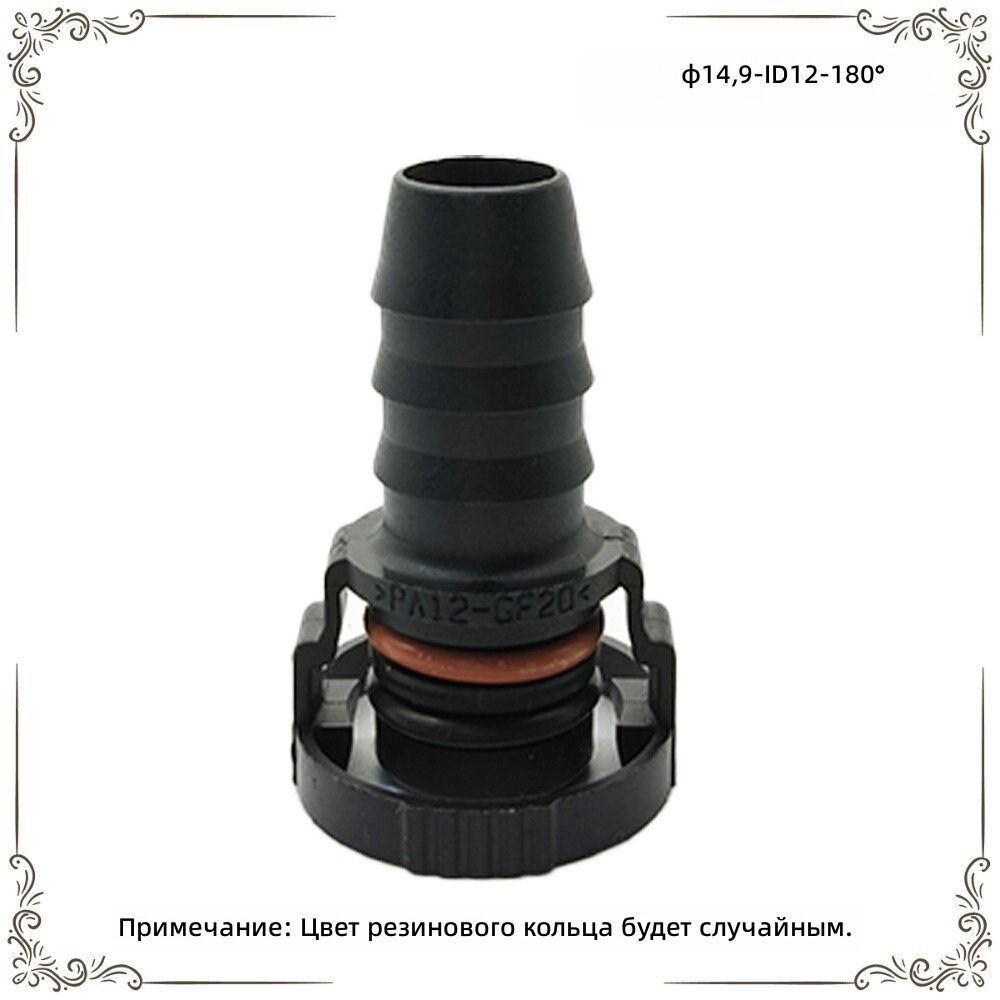 Пластиковый быстросъемный соединитель прямой 180°, Φ14.9/ID12 мм, с двойными резиновыми уплотнениями для шлангов расширительного бачка охлаждающей жидкости