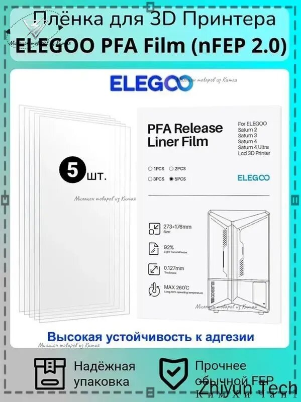 Пленка PFA (NFEP) 2.0 для 3D принтера Elegoo - 5 шт Совместима с Mars, Saturn 2/3/4/Ultra, Anycubic Высокая прочность, легкое отслоение