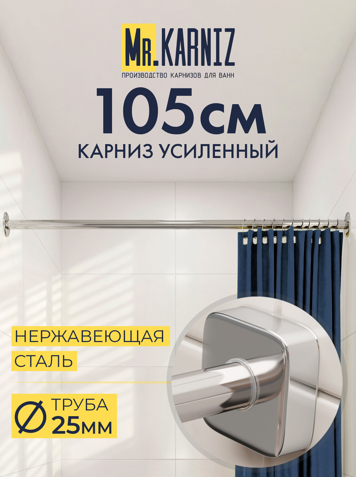Карниз для Душа Прямой 105 см, Труба 25 мм, Отражатели SLIM, Хром, MrKARNIZ, Усиленный, Штанга для Шторы