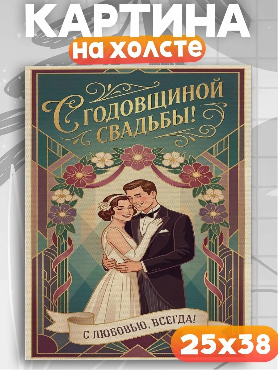 Картина на свадьбу на стену