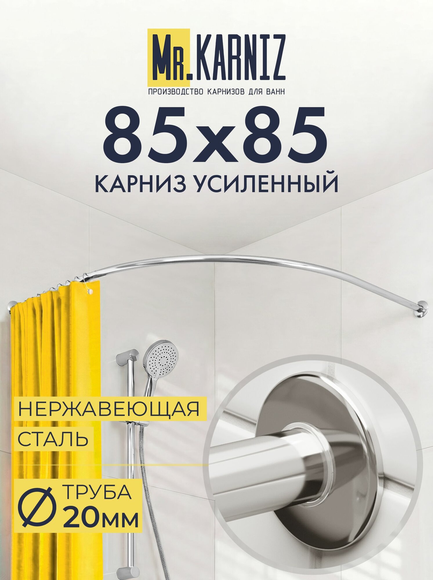 Карниз для Душа Угловой 85х85 см, Полукруглый, Труба 20 мм, Отражатели SLIM, Хром, MrKARNIZ, Усиленный
