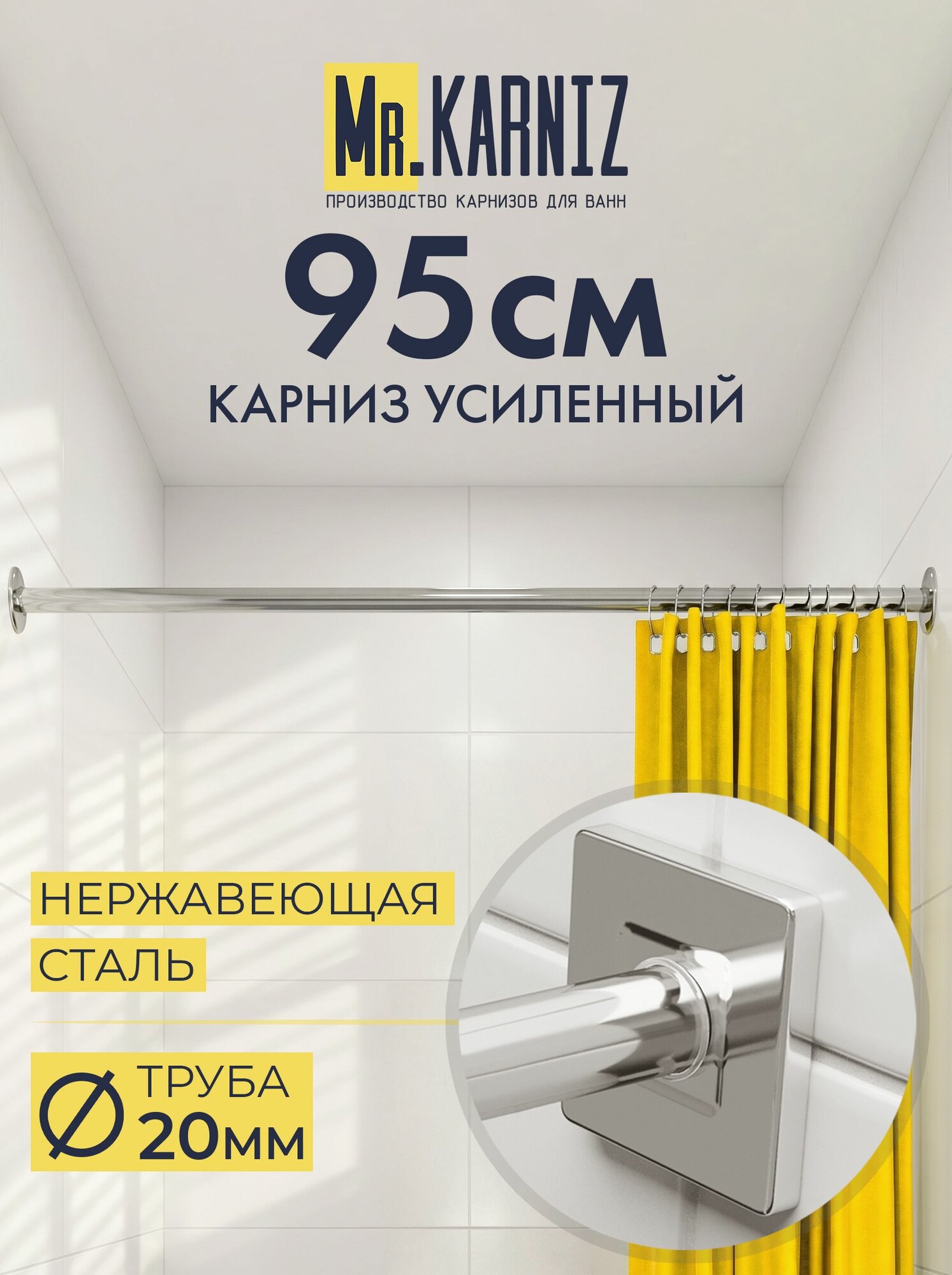 Карниз для Душа Прямой 95 см, Труба 20 мм, Отражатели SLIM, Хром, MrKARNIZ, Усиленный, Штанга для Шторы