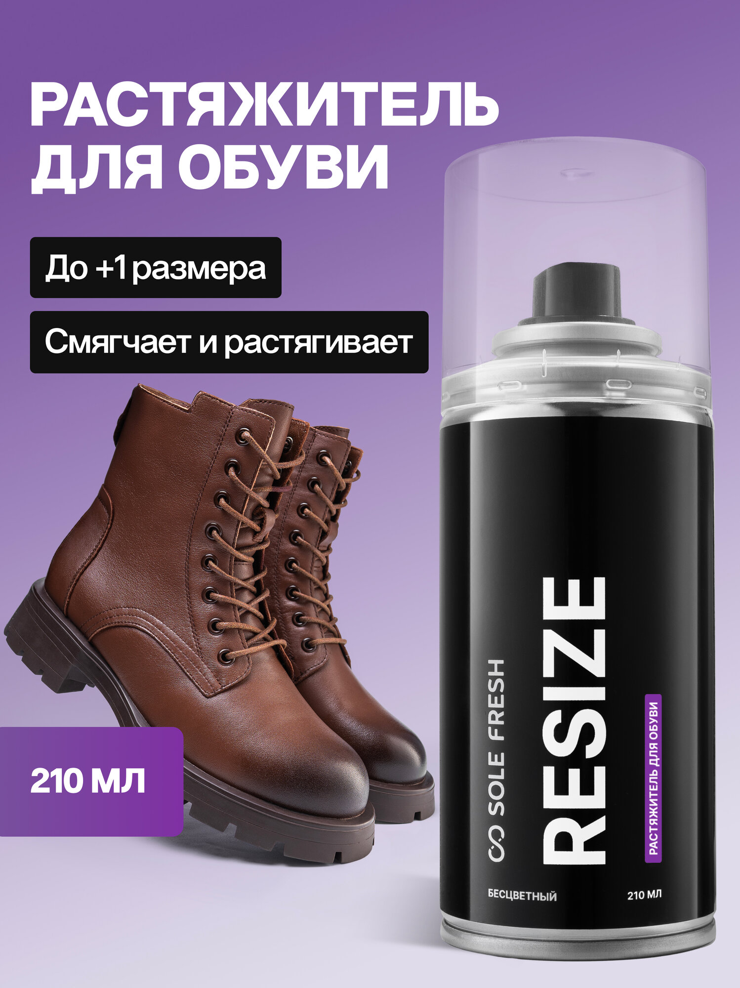 Растяжитель для обуви SOLE FRESH "RESIZE", спрей бесцветный