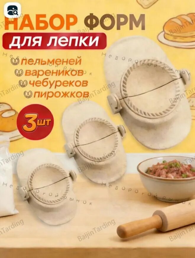 Форма для вареников 3 шт