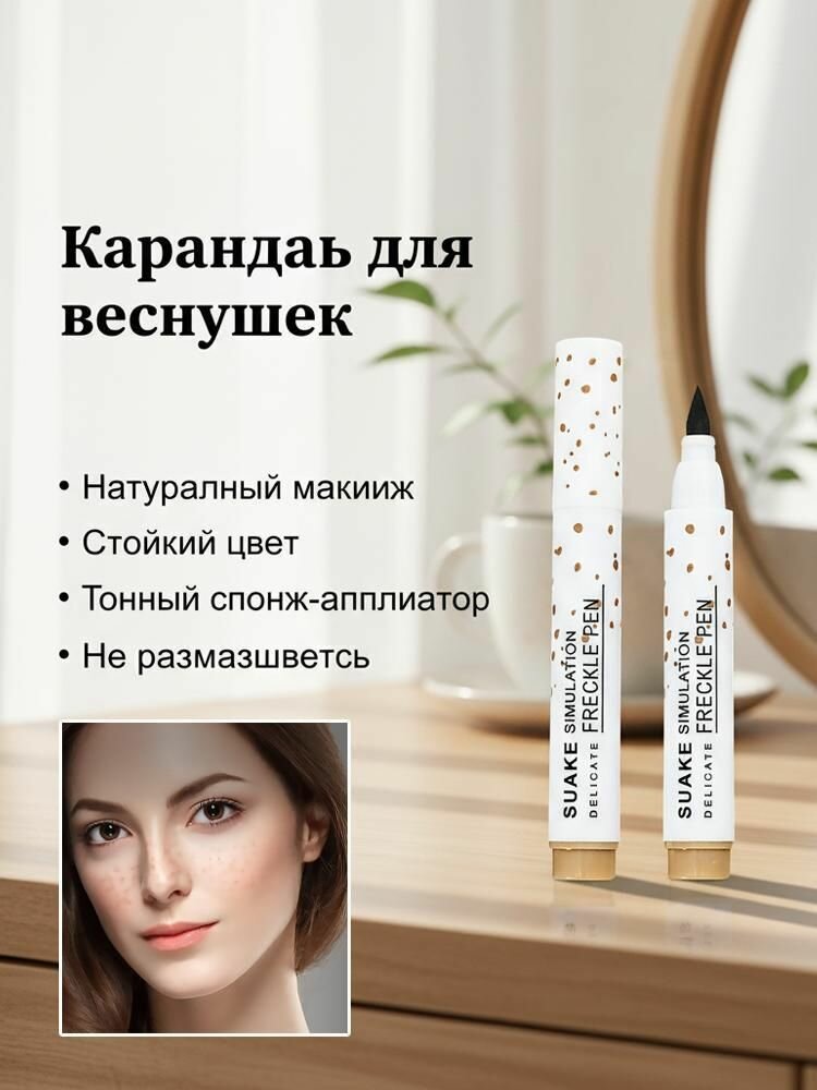 Карандаш для создания веснушек / Подводка для глаз / Карандаш для макияжа лица