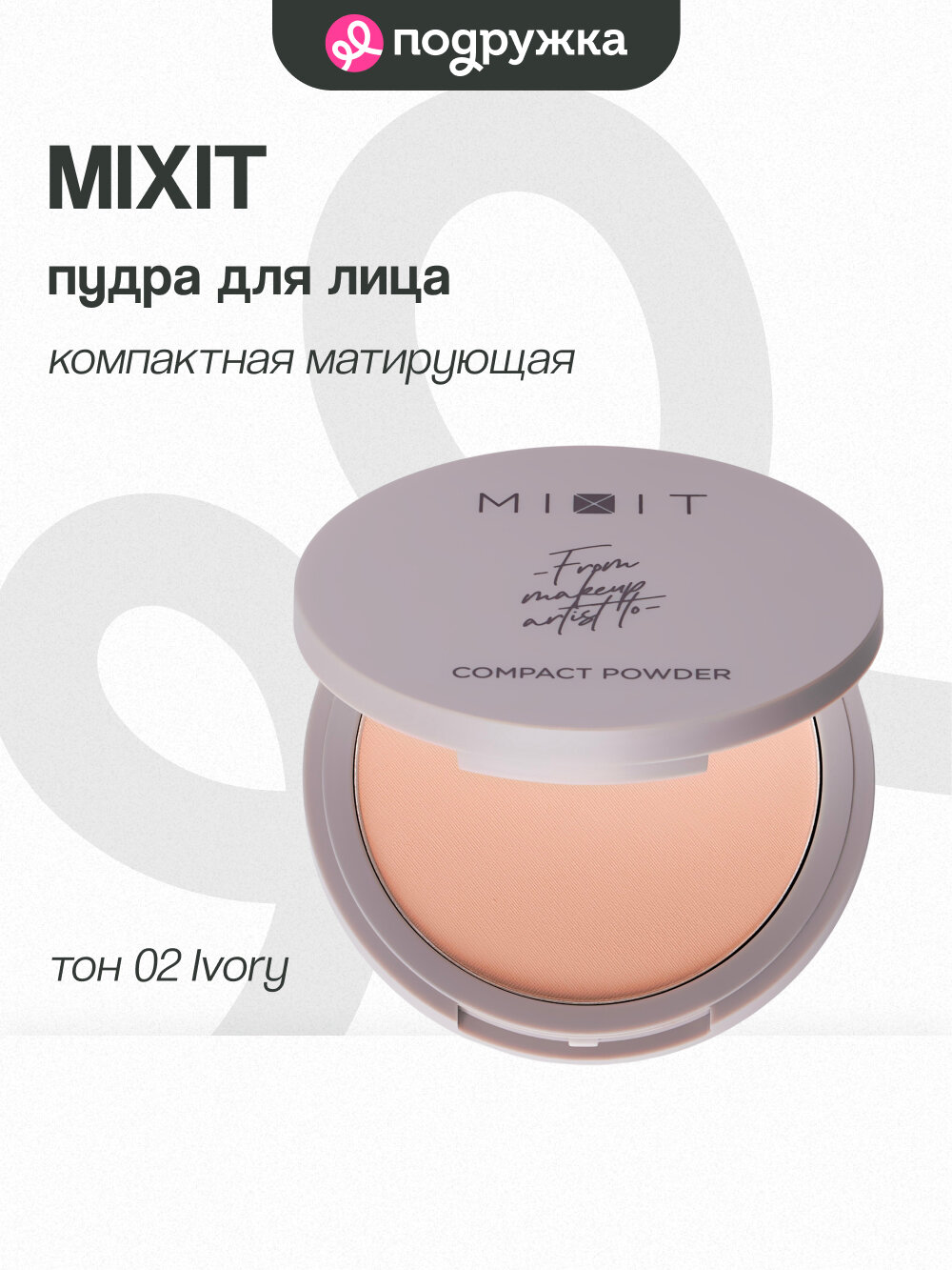 Пудра для лица MIXIT COMPACT POWDER компактная матирующая тон 02 Ivory