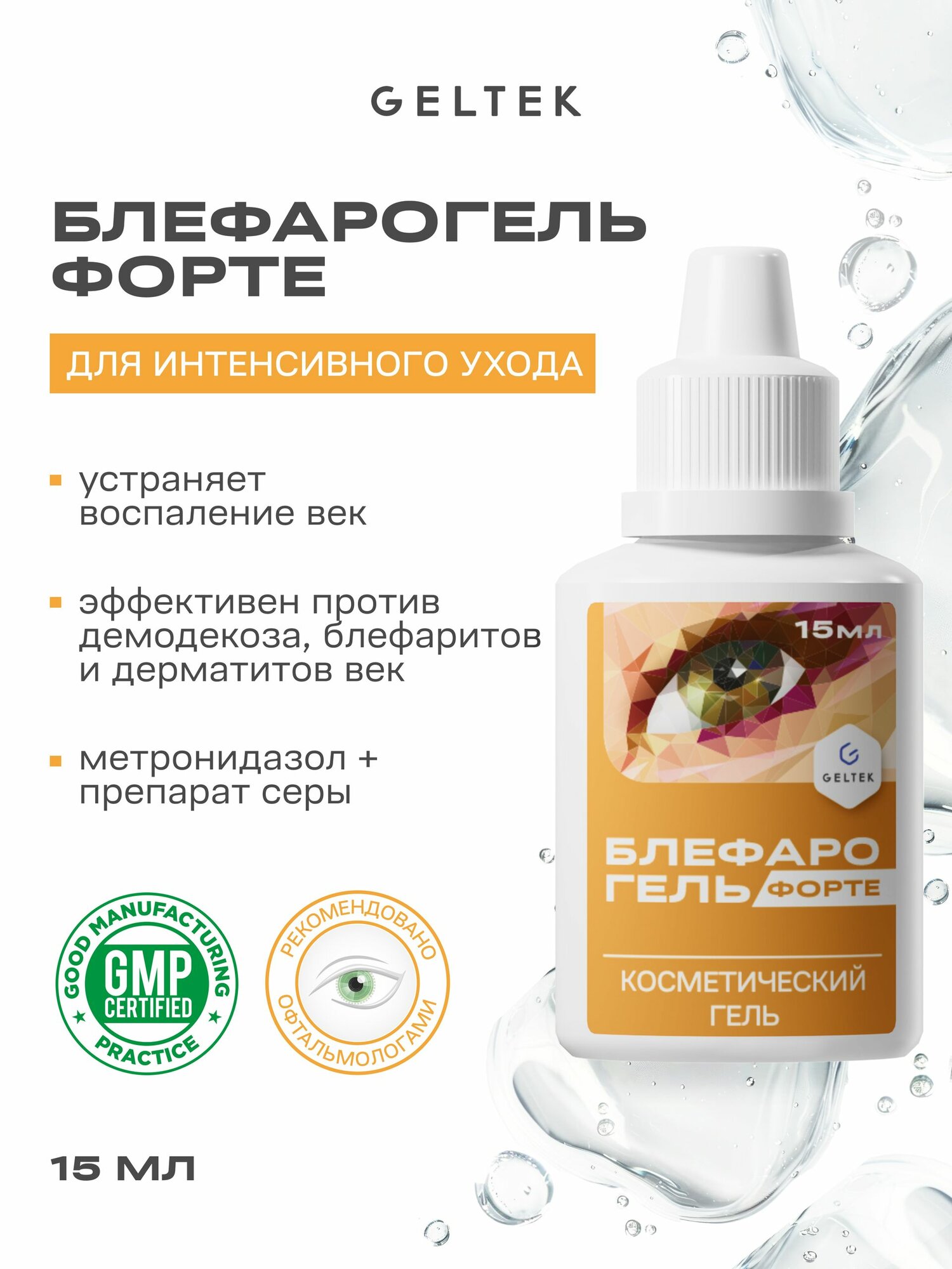 Гельтек Блефарогель Форте косметический гель для ухода за веками, 15 мл