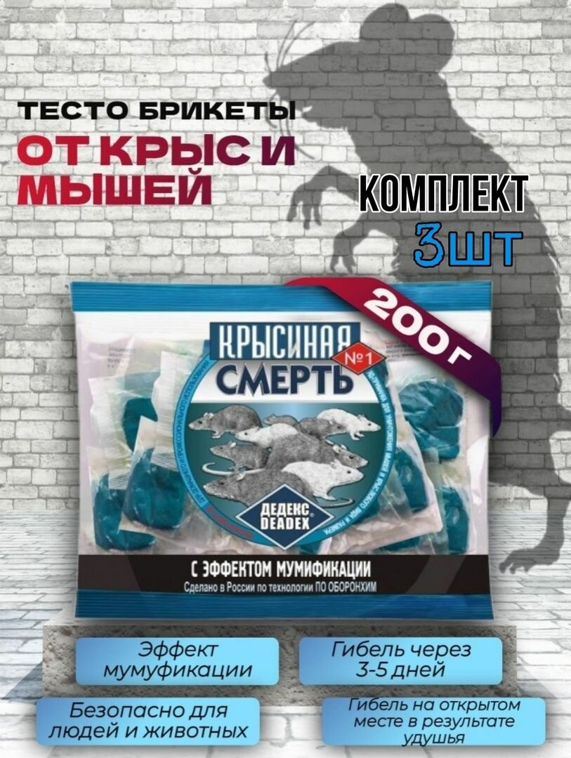 Крысиная смерть №1 / Отрава для грызунов (тесто-брикеты) 200 г, 3 шт