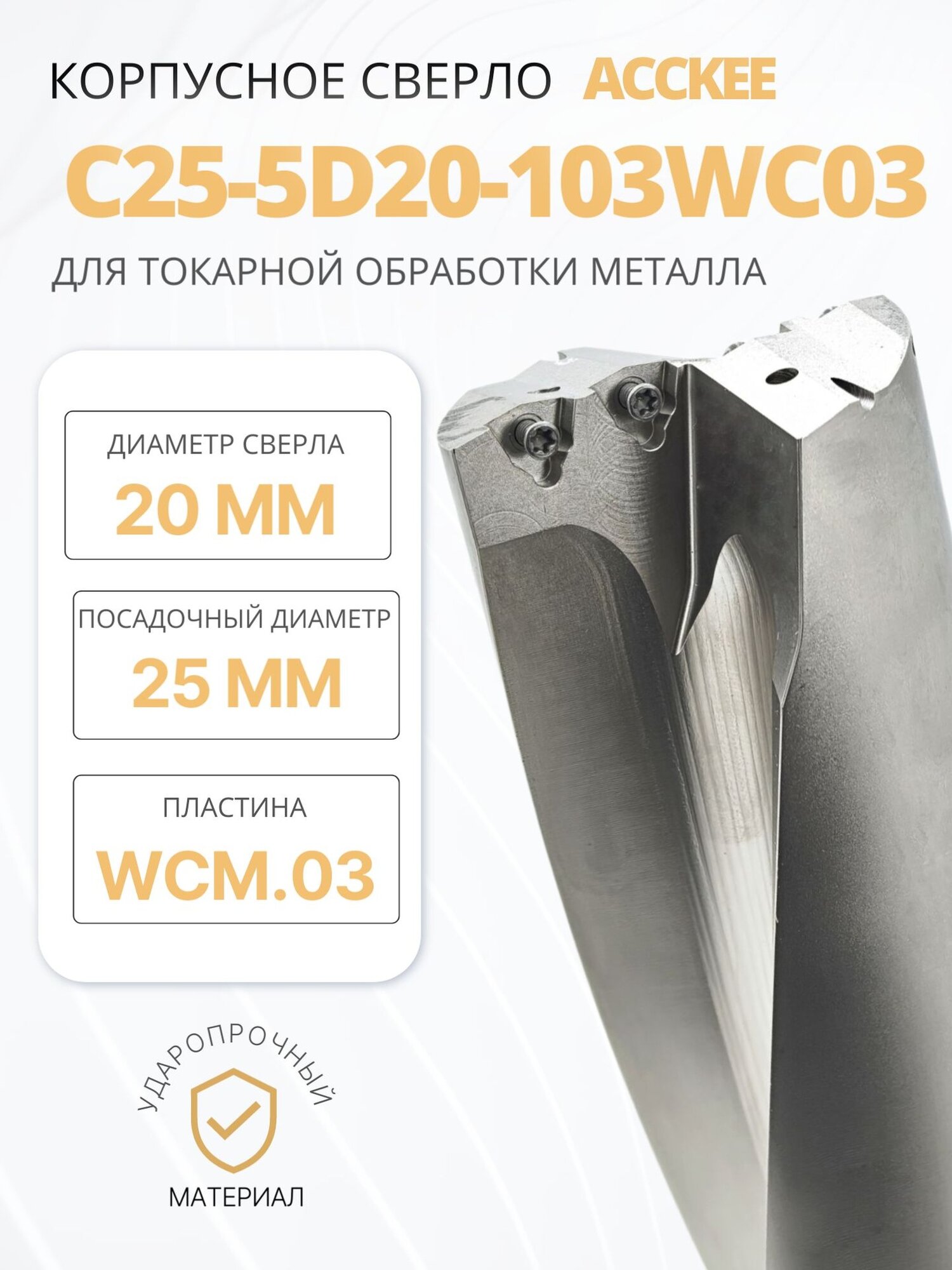 Корпусное сверло C25-5D20-103WC03 от бренда Acckee, под сменные пластины wcm.03