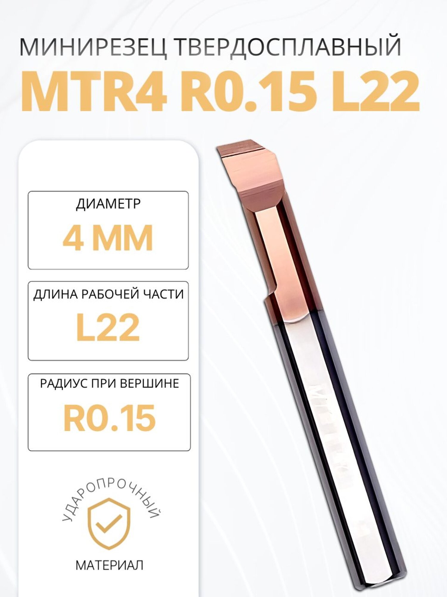Минирезец твердосплавный TEXNO-T MTR4 R0.15 L22, для токарного станка