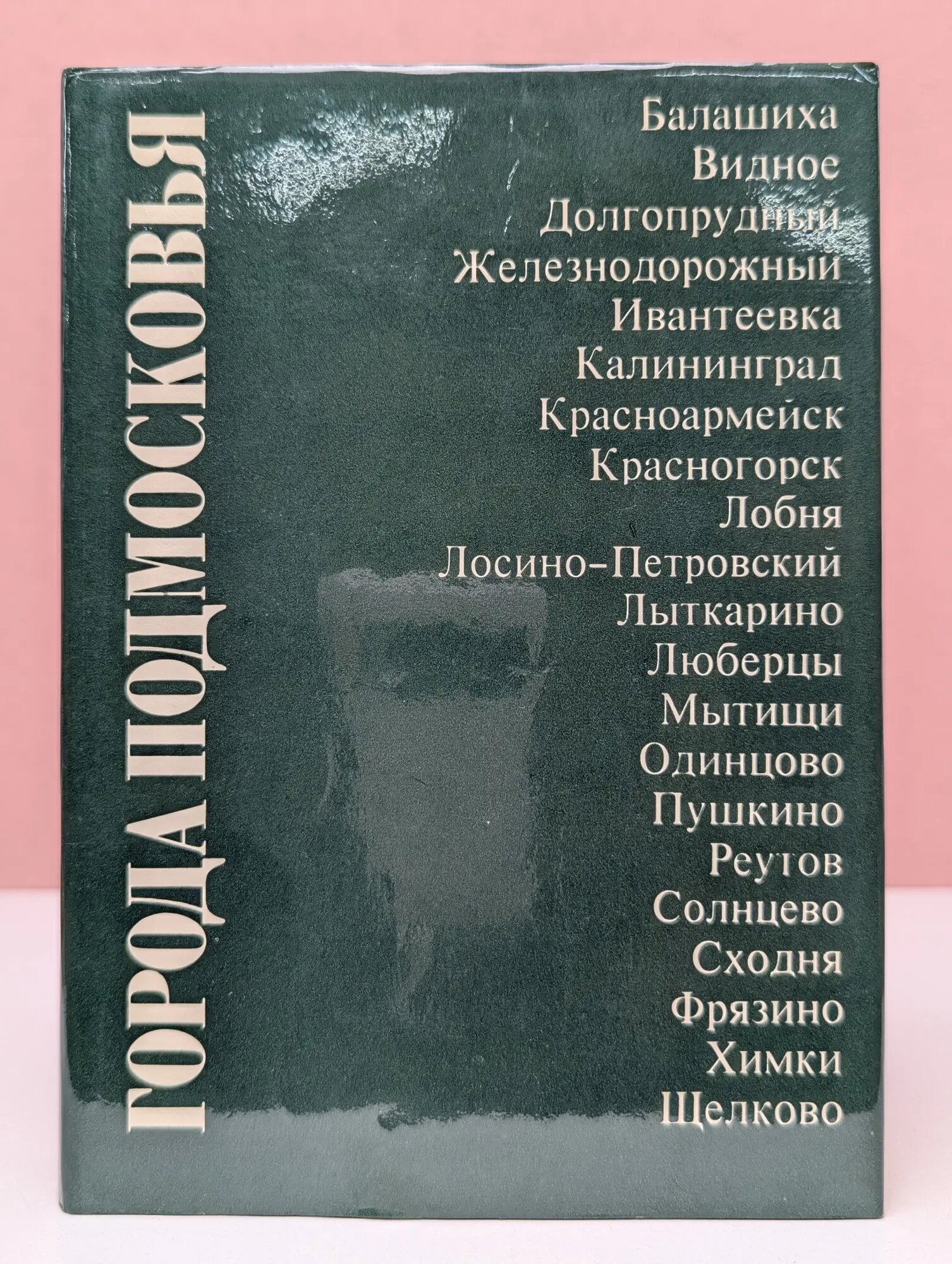 Города Подмосковья. В 3 книгах. Книга 1 Сборник 1979