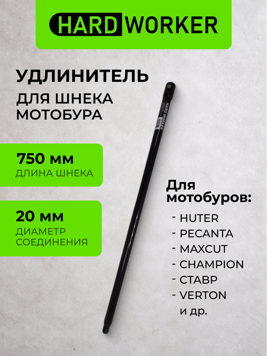 Удлинитель для (бура) шнека к бензобурам HARD WORKER длина 750 мм диаметр 20 мм