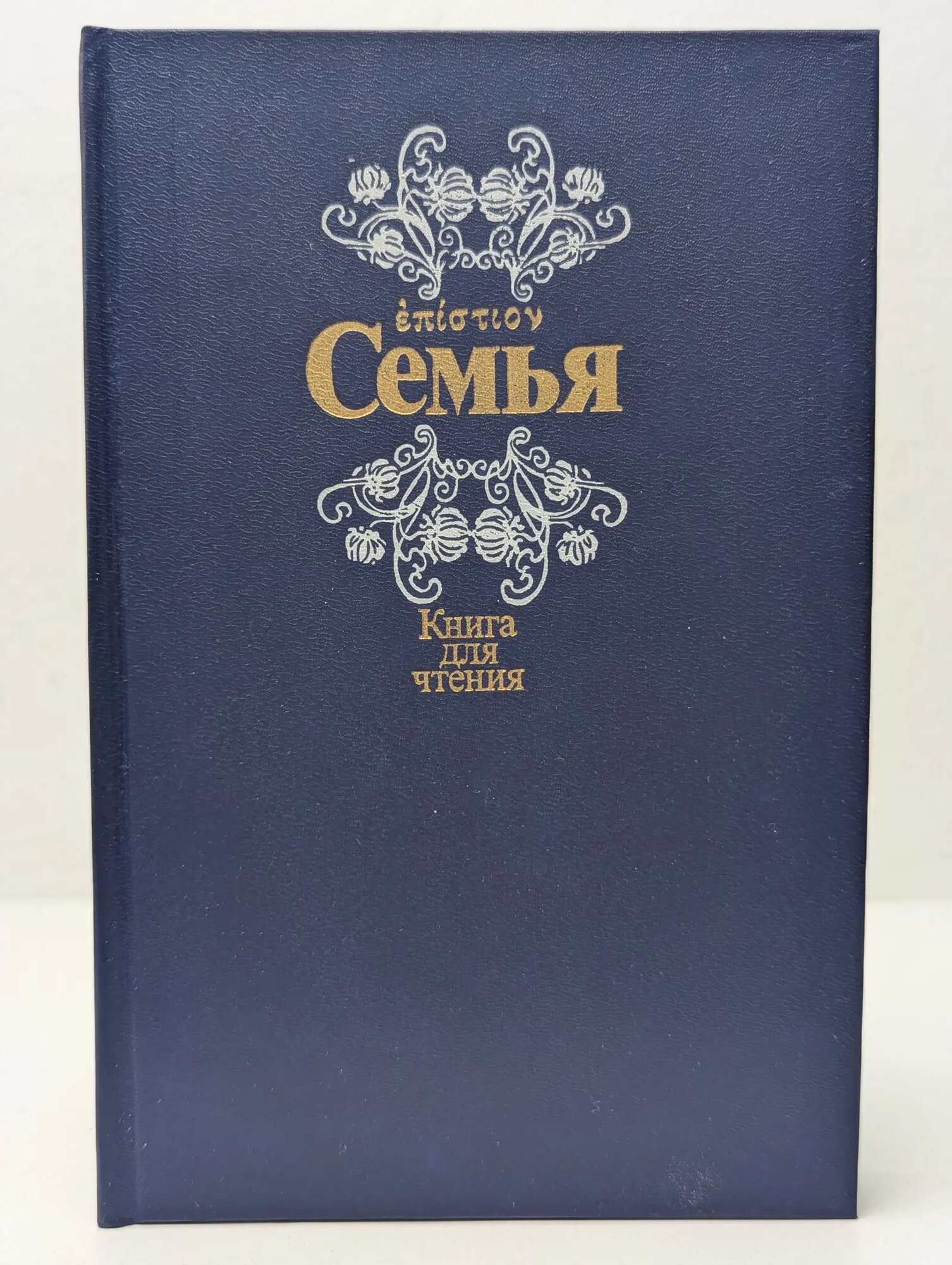 Семья. Книга для чтения. В 2 книгах. Книга 1 Сборник 1990