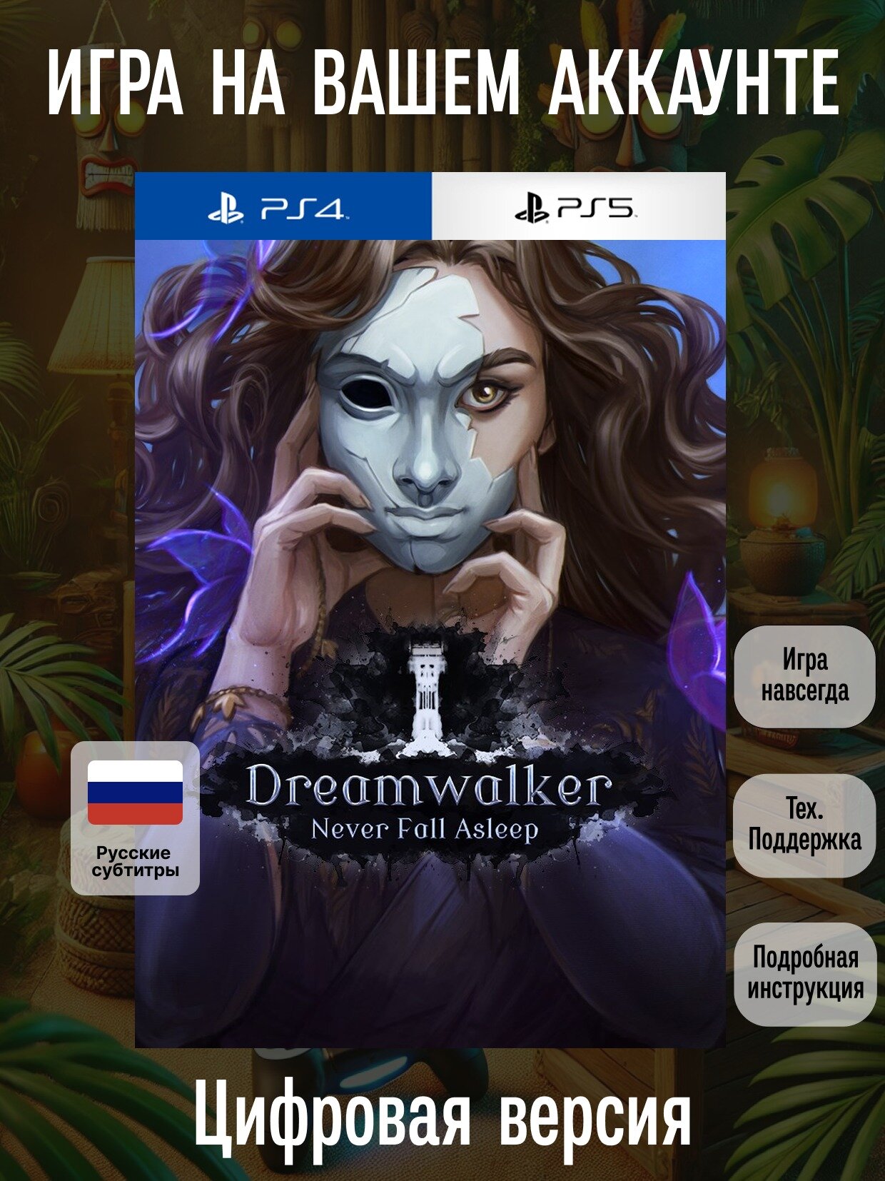 Dreamwalker: Never Fall Asleep | PlayStation 4/5 | русские субтитры и интерфейс | Приключения