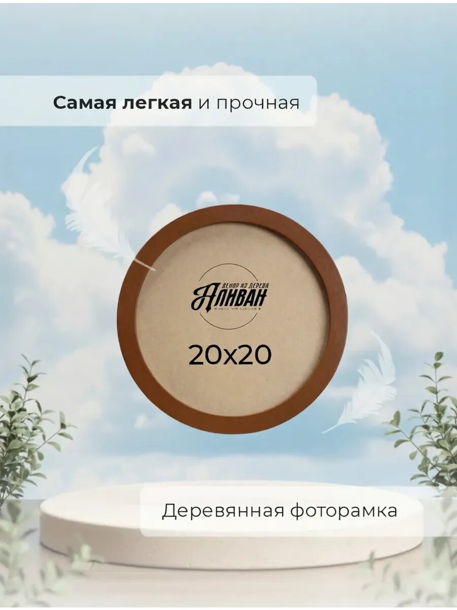 Деревянная круглая рамка 20х20см с настенным крючком и настольной подставкой в коричневом цвете