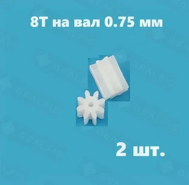 Шестерня 8 зубьев (2 шт.) диаметр вала 0.75 мм, шестеренки 8 зубов, 8Т на двигатель мотор 8T запчасти робот, редуктор р/у модели 08A смарт