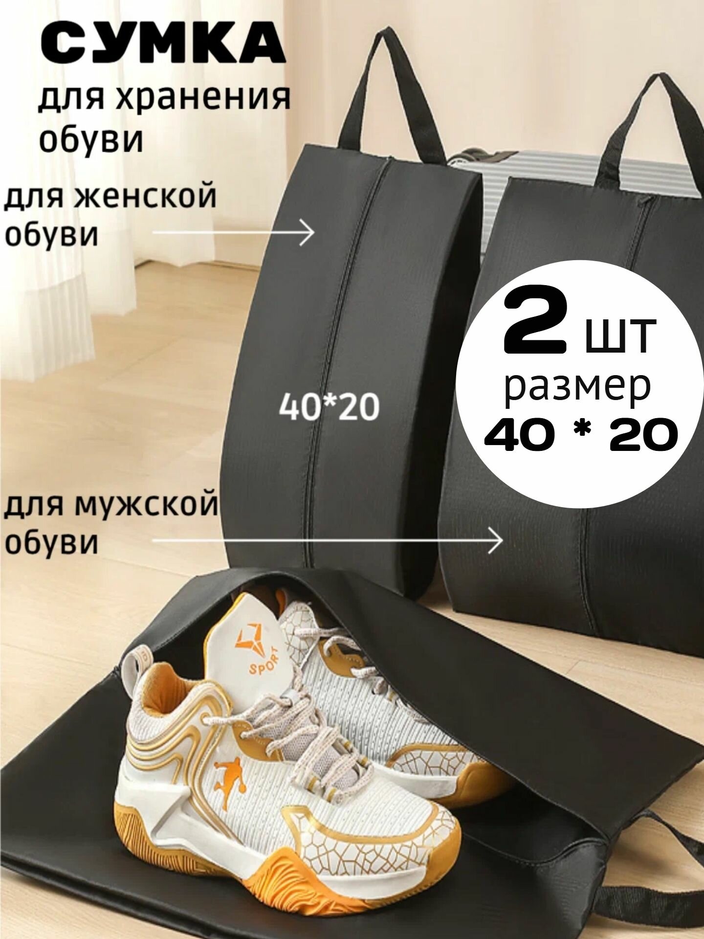 Сумка-чехол для обуви/мешок для обуви/сумка мешок для сменной обуви 20*40, черный 2 штуки