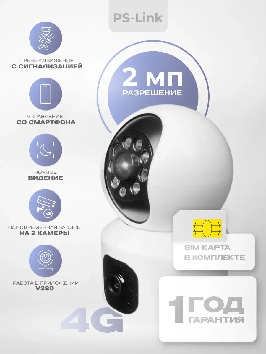 Камера видеонаблюдения 4G с сим-картой Ps-Link KIT-GBA20-SIM-M30 с 2 объективами по 2Мп для помещения / с микрофоном