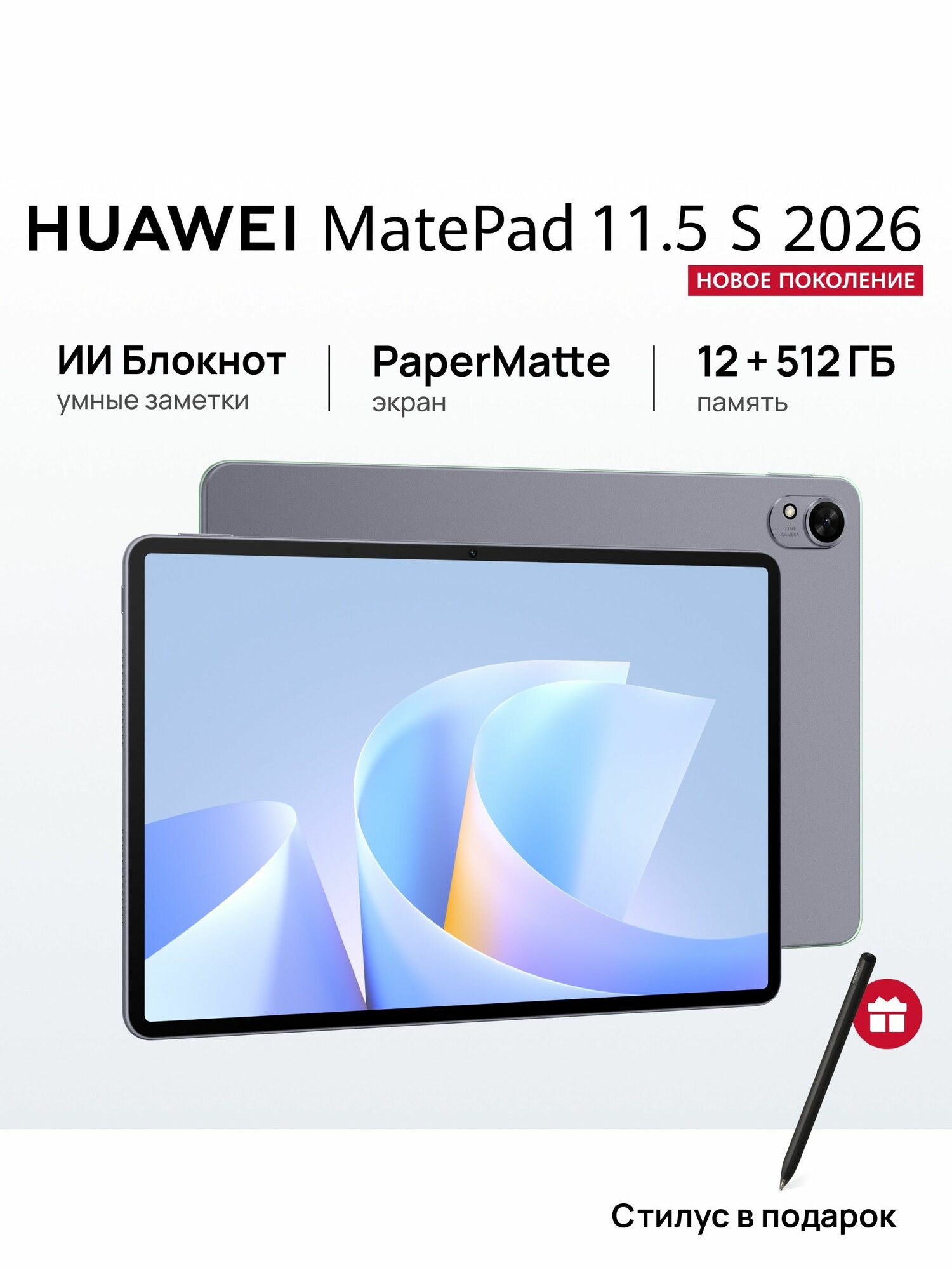 Планшет MatePad 11.5 S 2026 PaperMatte 12+512 со стилусом, космический серый