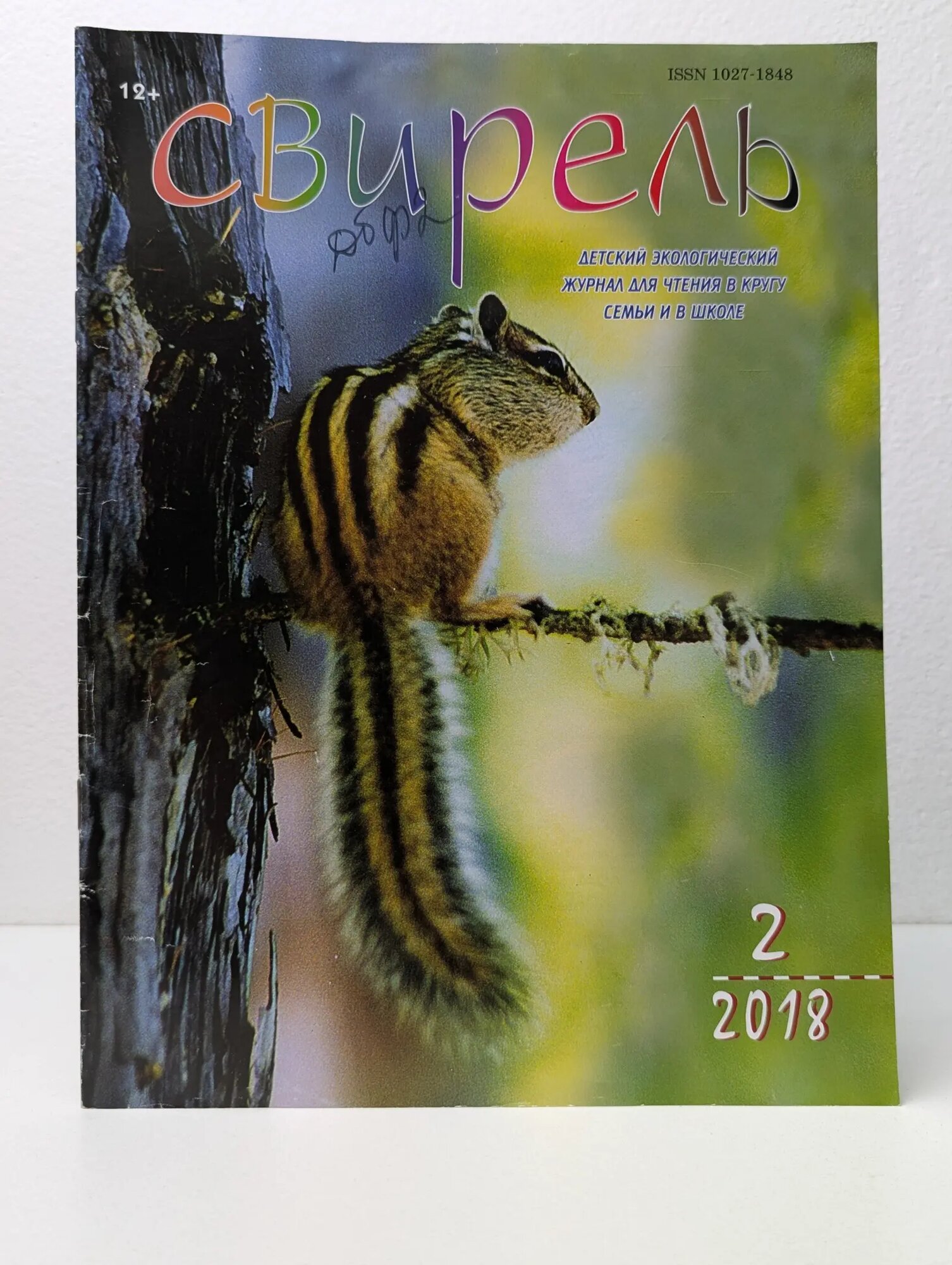 Свирель. Выпуск № 2/2018 Скороходов Максим (ред.) 2018