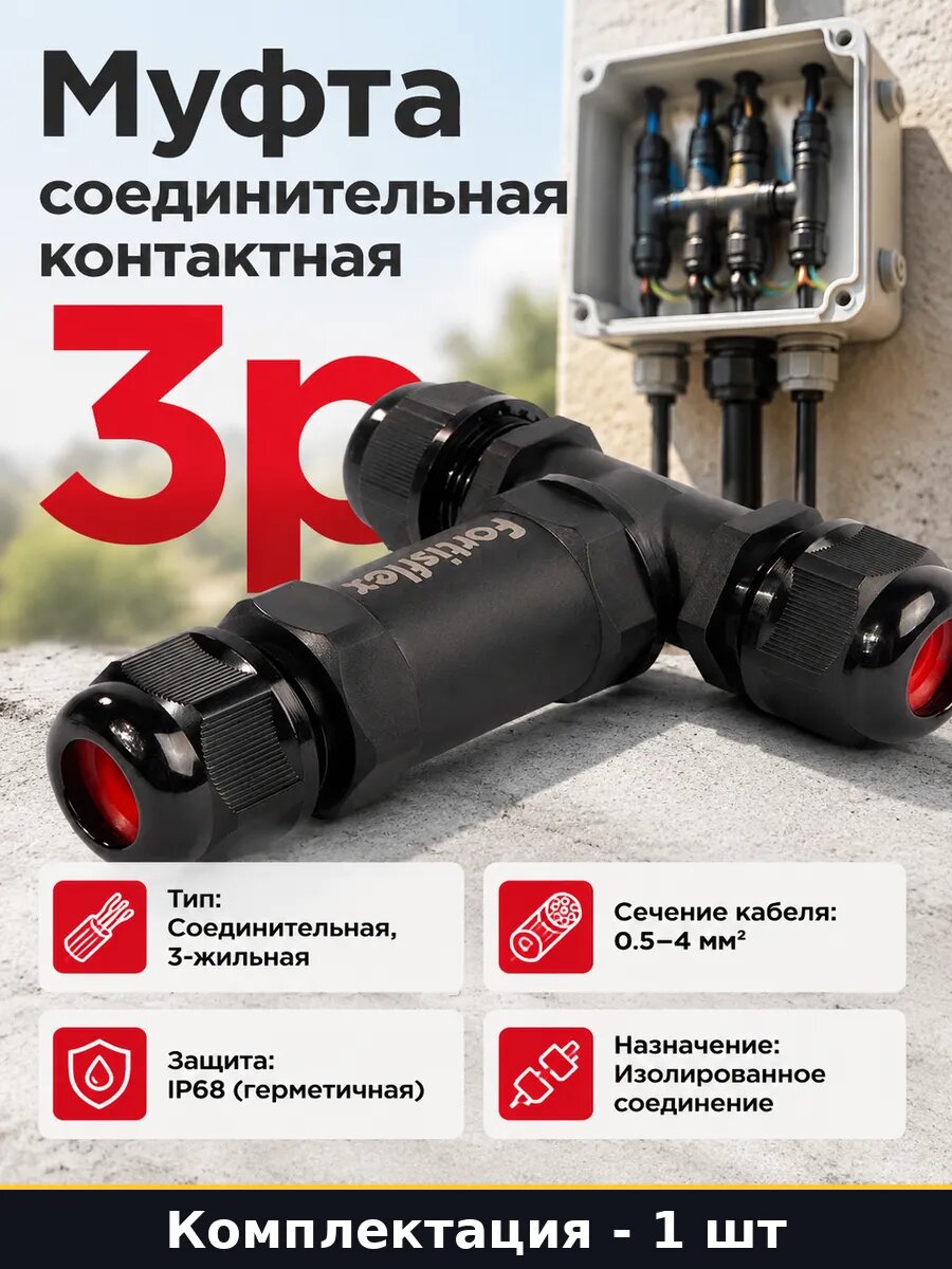 Муфта соединительная контактная 3p для кабеля сечение 4