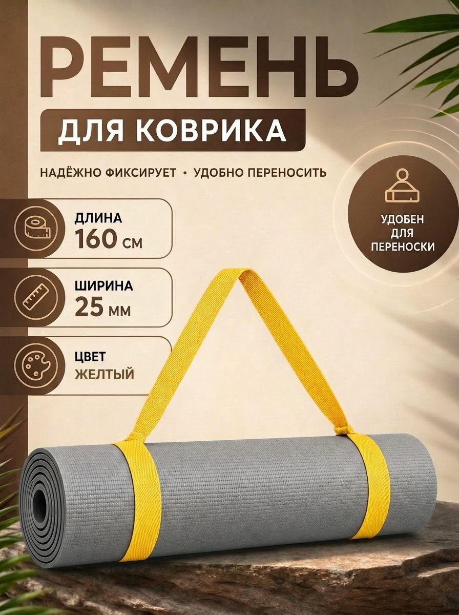 Ремень для коврика