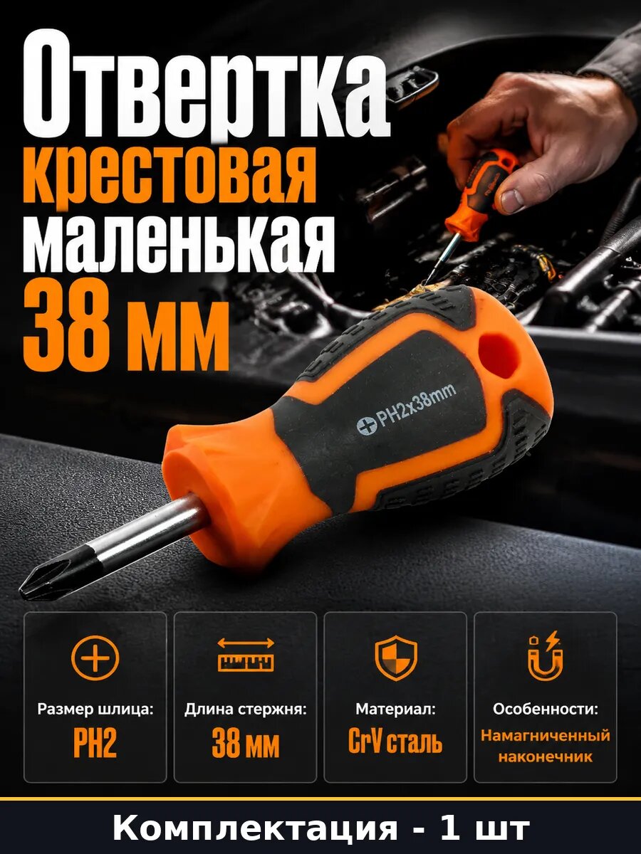 Отвертка крестовая для авто маленькая 38 мм двухкомпонентная