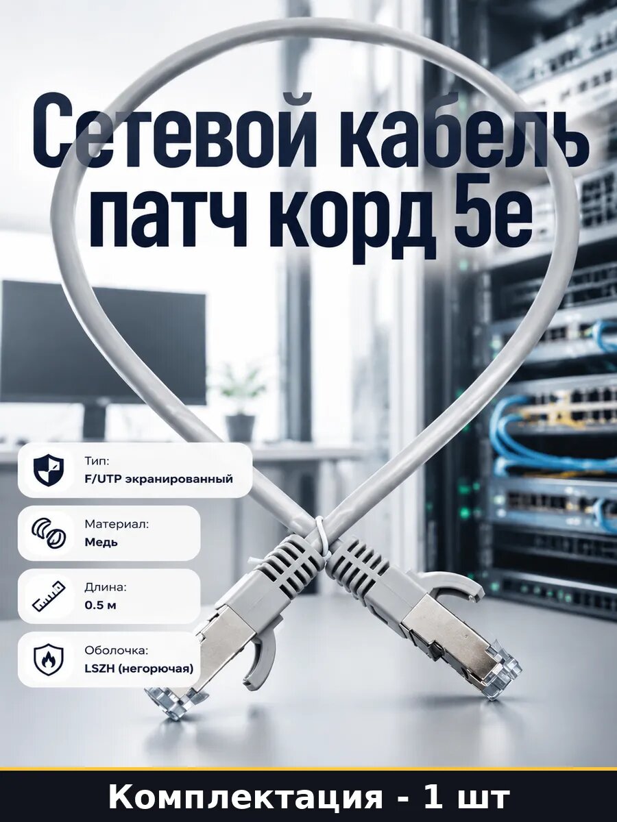 Кабель LAN медь 0.5м патч корд F UTP категория 5e 8 жил