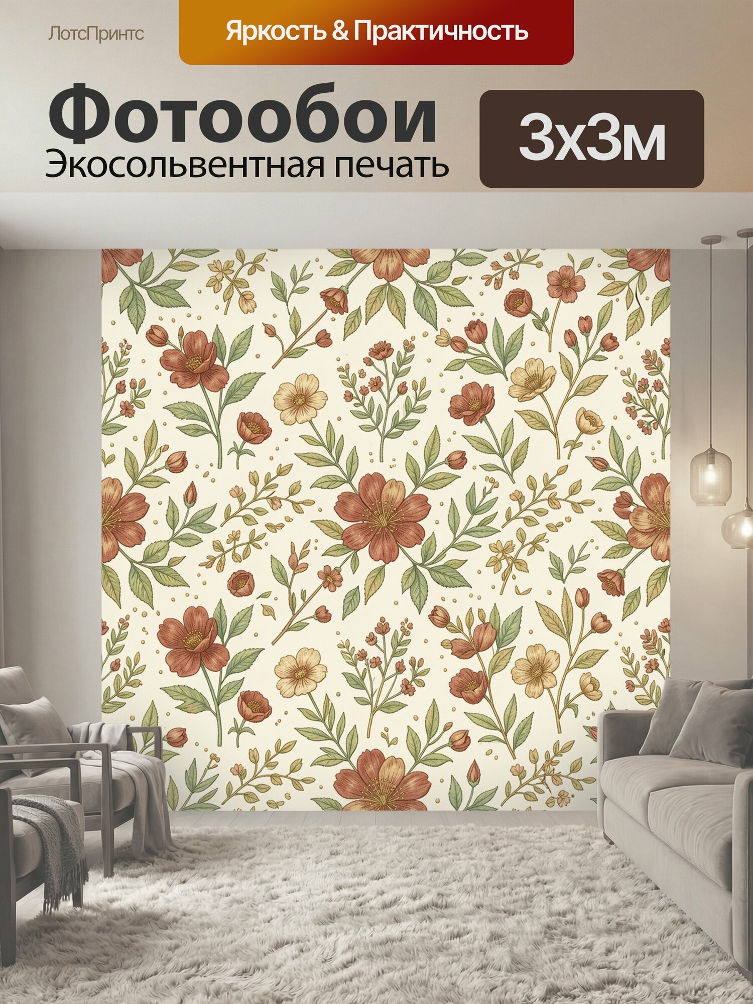 Фотообои "Ботанический цветочный паттерн. Тонкий ботанический рисунок: веточки, листья и цветы в бежево-пудровой гамме с терракотовыми." 300x300 см. экосольвентная печать