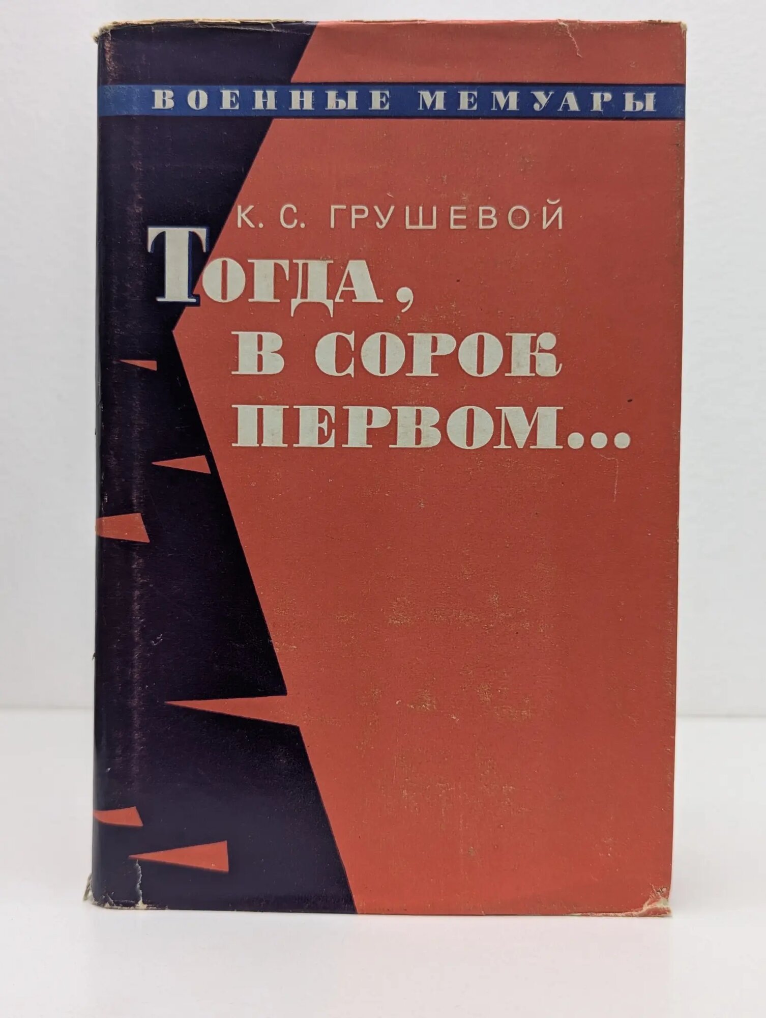 Военные мемуары. Тогда, в сорок первом. Грушевой Константин Степанович 1972