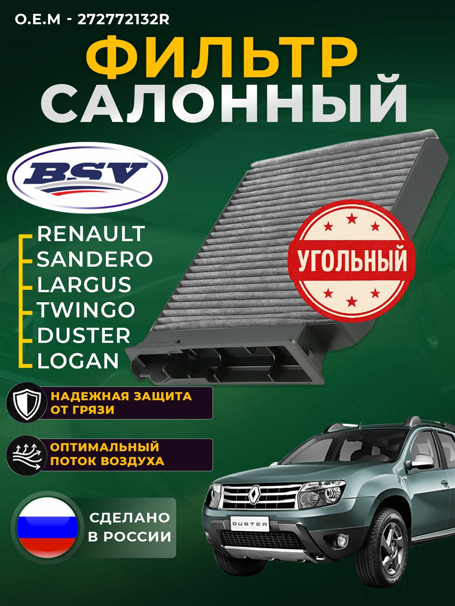 Фильтр салонный угольный для Рено Логан Дастер, Renault Logan Duster 272772835R