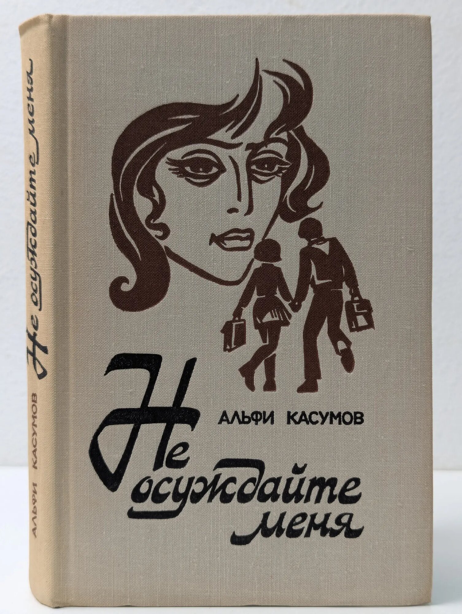 Не осуждайте меня Альфи Касумов 1979
