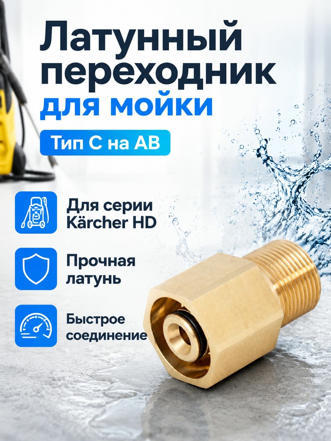 Быстросъемное соединение для автомойки Karcher HD, латунное, 1/4 дюйма: адаптер рукоятки с модели C на A/B