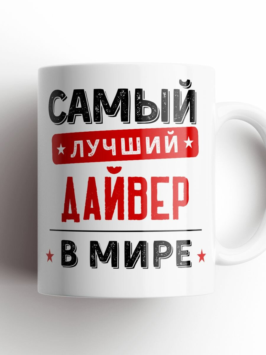 Кружка в подарок лучший дайвер