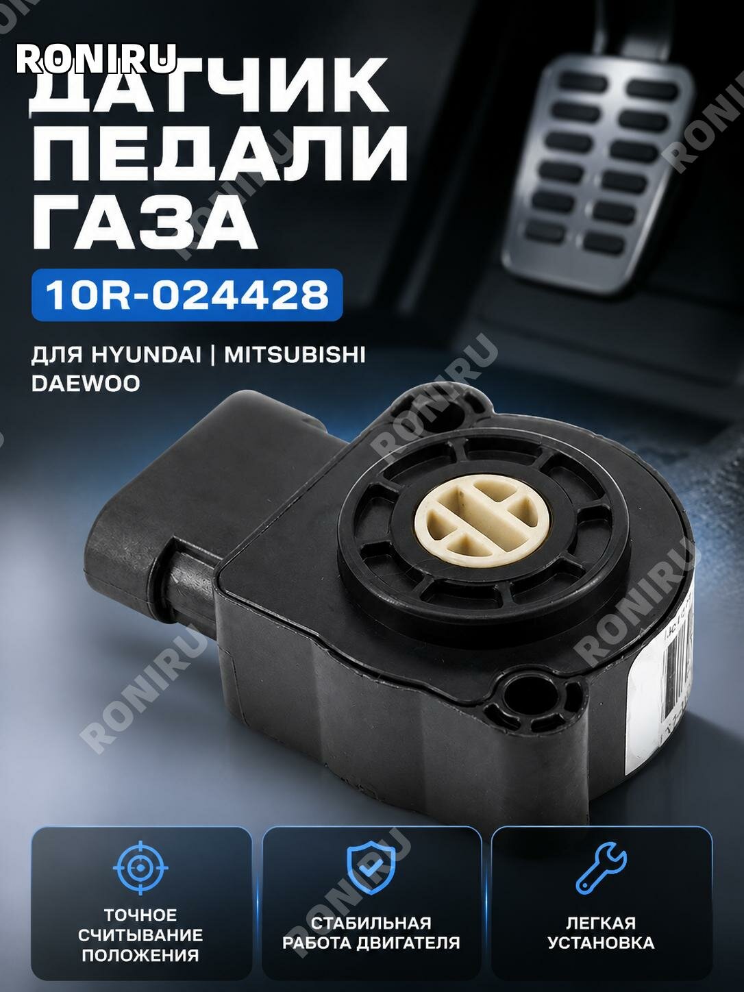 Датчик педали газа10R-024428, автомобильная запчасть для Hyundai, Mitsubishi и Daewoo в систему управления акселератором
