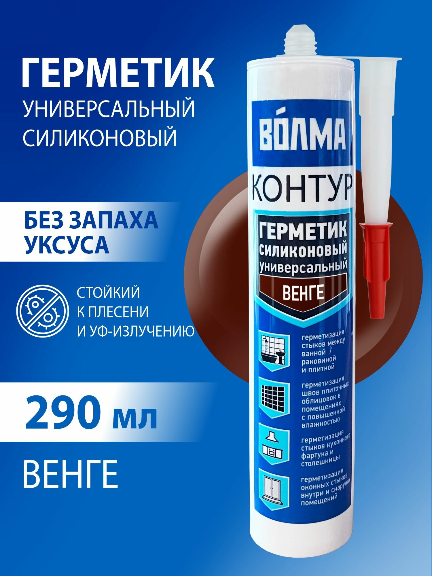 Герметик силиконовый волма-контур, цвет венге, герметик для ванной, 290мл