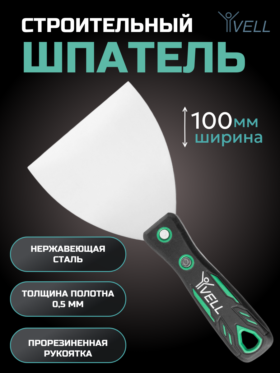 Набор Шпатель для шпаклевки Vell профессиональный, нержавеющая сталь, 100 мм {V90397} (2 шт)