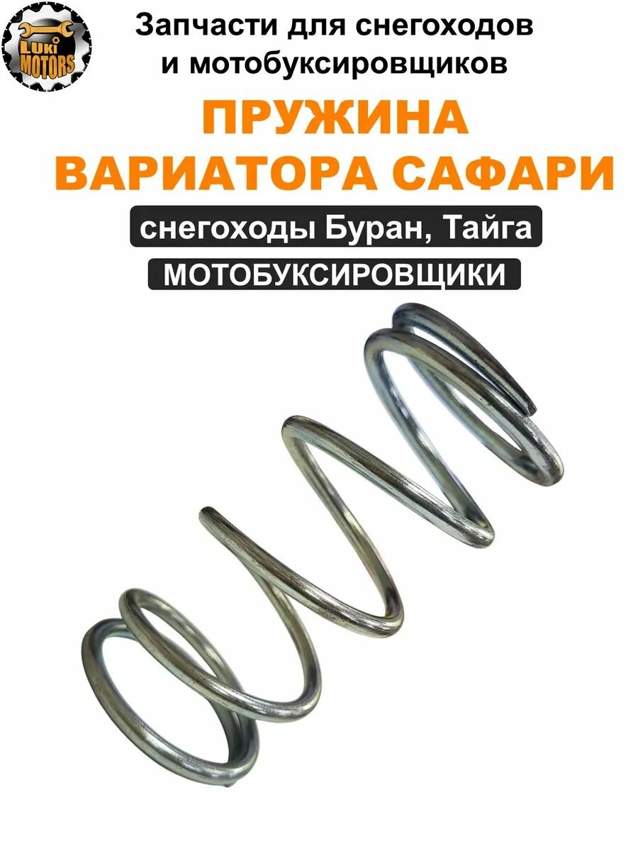 Пружина вариатор Сафари Буран Тайга