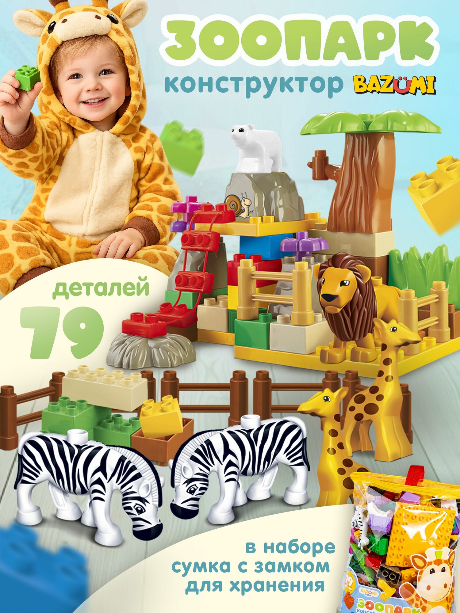 Конструктор пластиковый детский Зоопарк в прозрачной сумке (79 дет) с животными BAZUMI