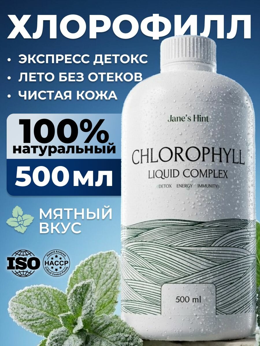 Хлорофилл жидкий пищевой 500 мл. пищевая добавка