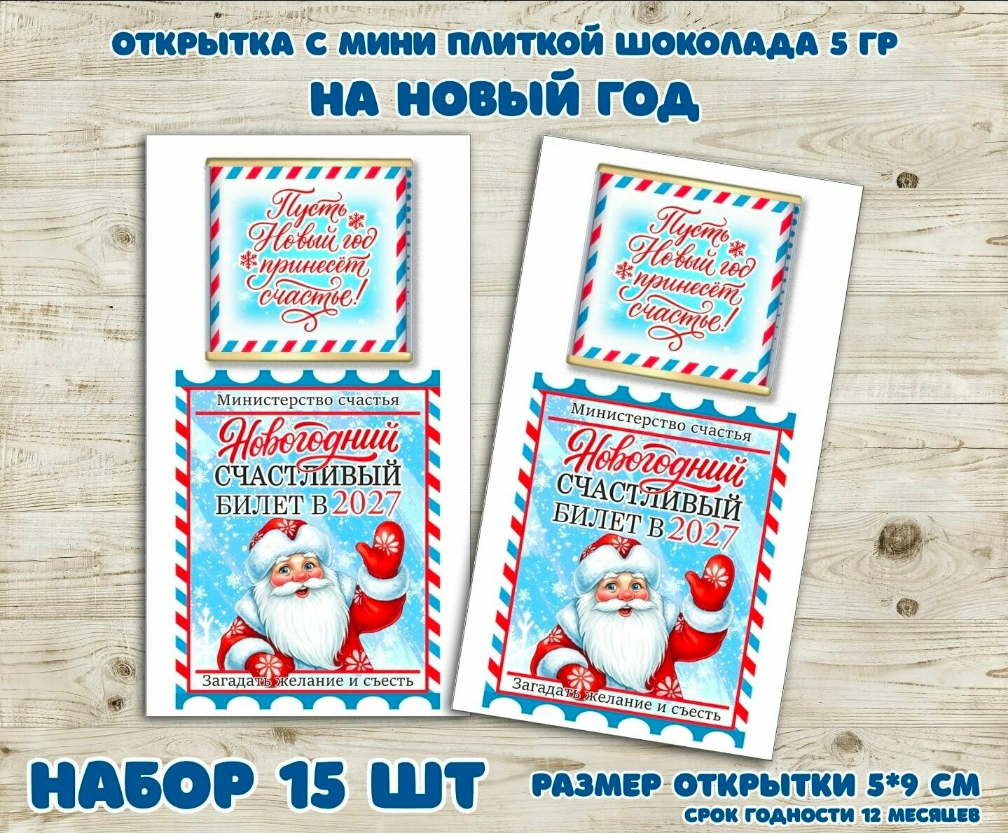 Шоколад 5 гр на открытке новый год. новогодние билеты. набор 15 шт по 5 гр. 1 набор