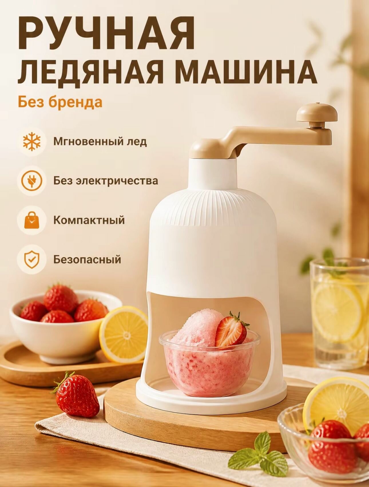 Измельчитель для льда ручной, 1 шт