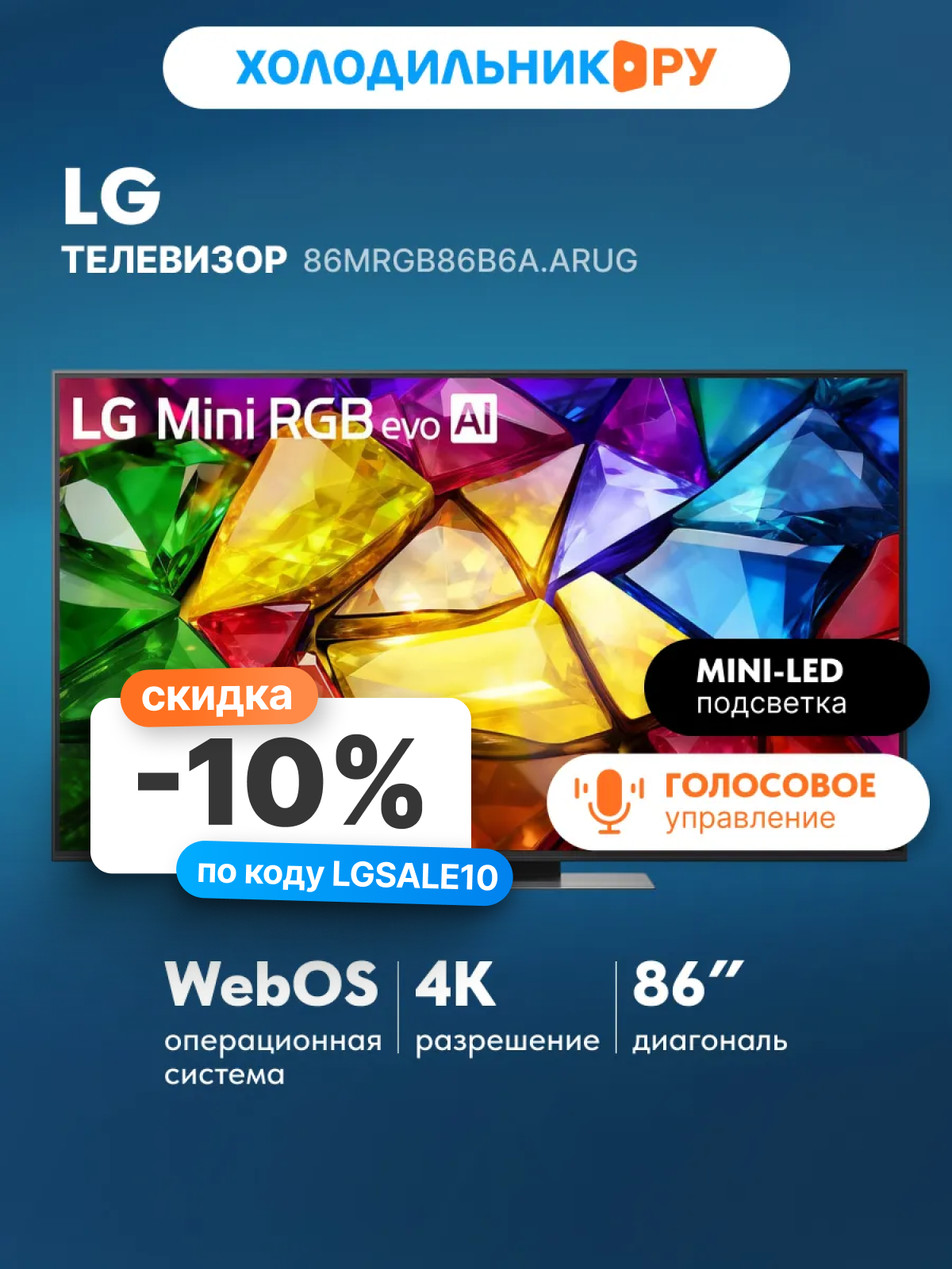 Телевизор LG 86MRGB86B6A. ARUG